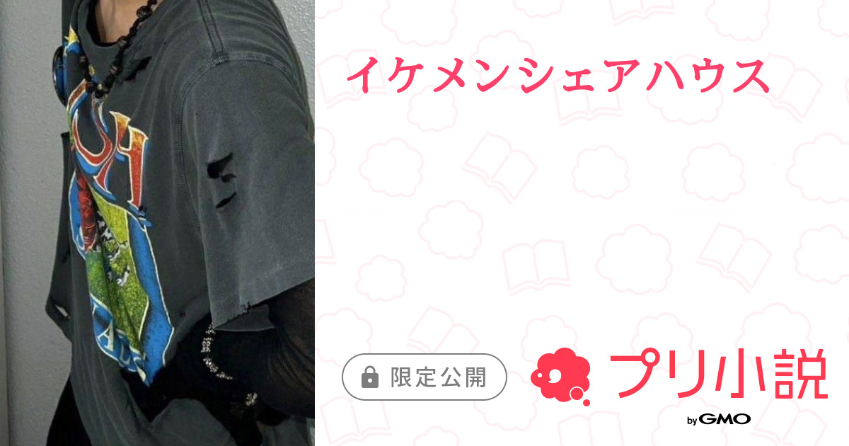 イケメンシェアハウス 【連載中】（（ さんの夢小説） 無料スマホ夢小説ならプリ小説 Bygmo